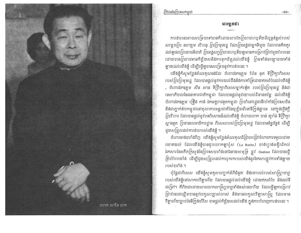 ឯកសារ សារិន ឆាក៖ ប្រវត្តិព្រំដែនប្រទេសកម្ពុជា – CWCI Cambodia