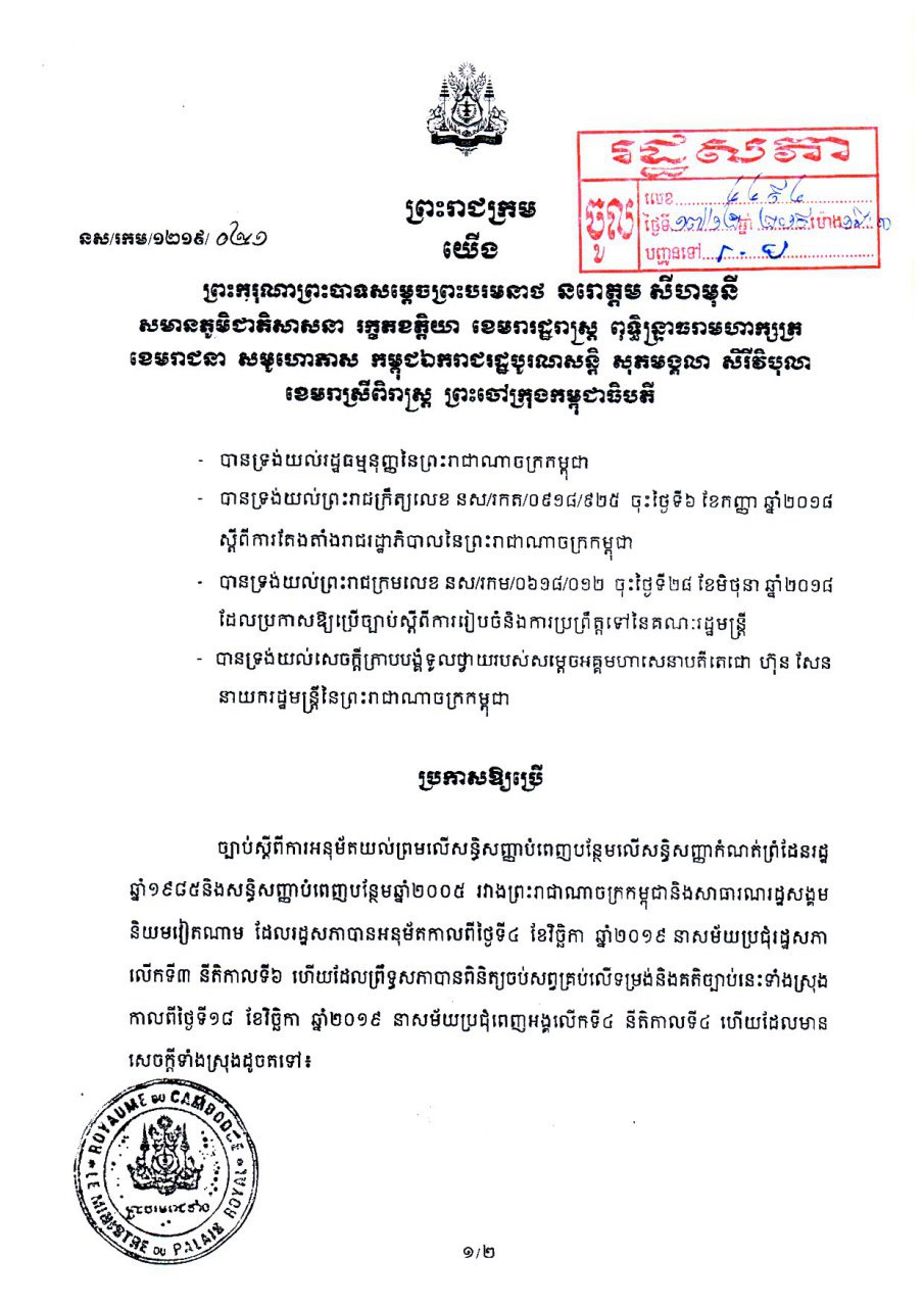 kh-vn-suplemental-border-treaty-2019-1 – CWCI Cambodia